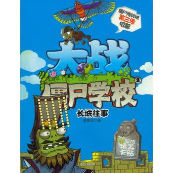 大战僵尸学校:长城往事
