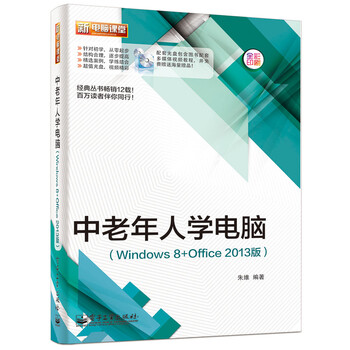  中老年人学电脑（Windows 8+Office 2013版）9787121252402