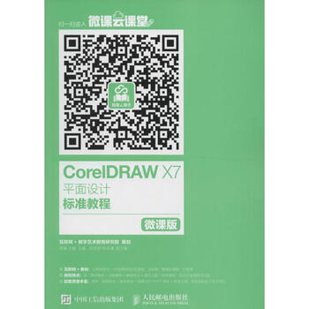 CorelDRAW X7平面设计标准教程(微课版)