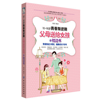 正版 10--18岁青春叛逆期，父母送给女孩的枕边书 9787518025565
