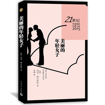 21世纪年度最佳外国小说 美丽的年轻女子