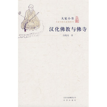 大家小书 汉化佛教与佛寺