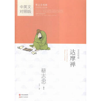 达摩禅-中英文对照版