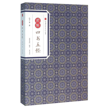 图解四书五经
