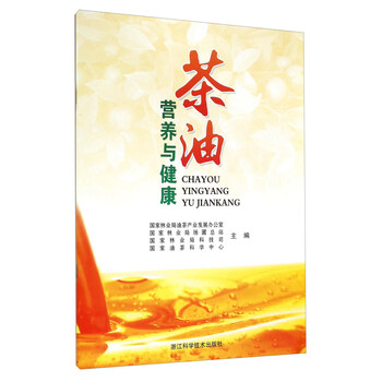 [正版图书]茶油营养与健康