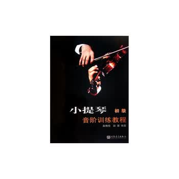 小提琴音阶训练教程（初级）