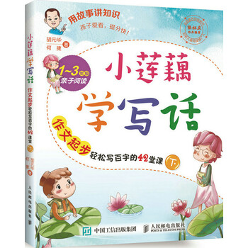 小莲藕学写话：作文起步轻松写百字的42堂课（下）(优枢学堂出品)