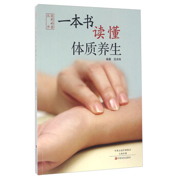 一本书读懂体质养生