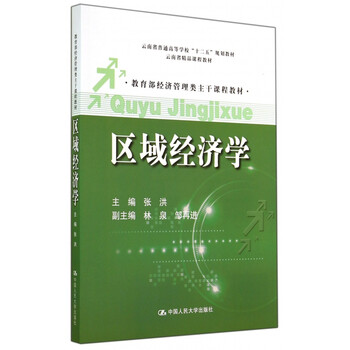 区域经济学( 经济管理类主干课程教材云南省普通高等学