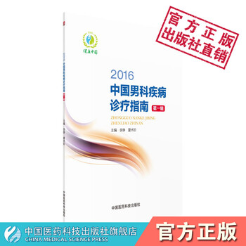 中国男科疾病诊疗指南中国医药科技出版社