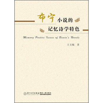 布宁小说的记忆诗学特色