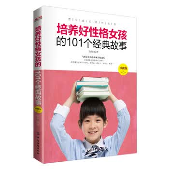   培养好性格女孩的101个经典故事9787518024414纺织出版