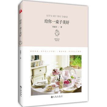   给你一桌子美好（余嘉方 著）9787510844584九州