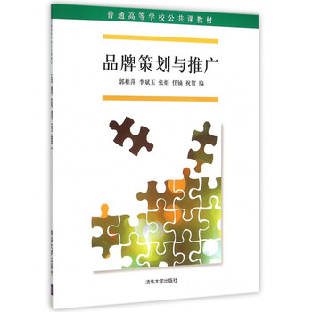 品牌策划与推广(普通高等学校公共课教材)