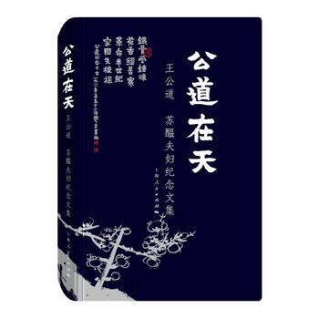 公道在天：王公道 苏醖夫妇纪念文集