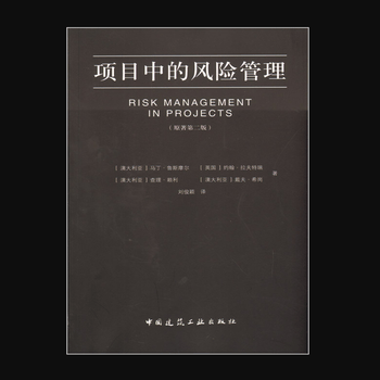 项目中的风险管理(原著第二版)  作者：(澳大利亚)马丁· 鲁斯摩尔[等]著 版次：第1版