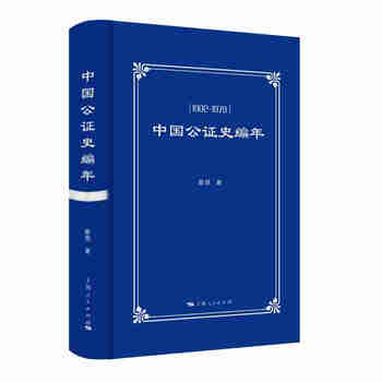 正版 中国公证史编年 9787208156630