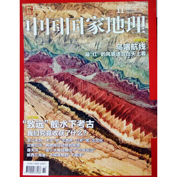 中国国家地理（2018年11月号）