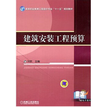 建筑安装工程预算 刘钦