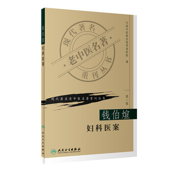 现代著名老中医名著重刊丛书（第一辑）·钱伯煊妇科医案