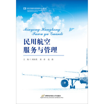 民用航空服务与管理