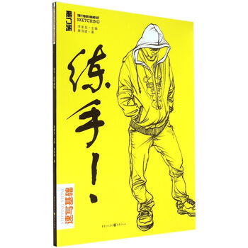 练手(速写基础)/敲门砖