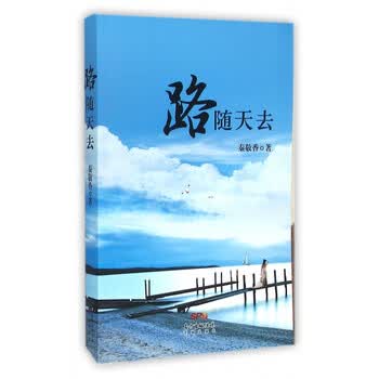 路随天去