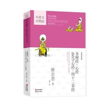 蔡志忠漫画中英文对照版：金刚经-心经-260字心经-四十二章经