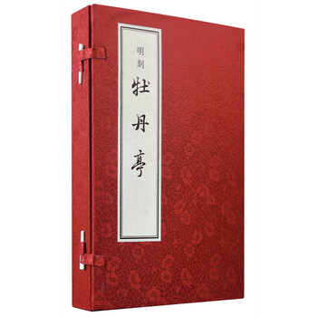 孟子译注（线装本 套装共4册） 明刻 牡丹亭