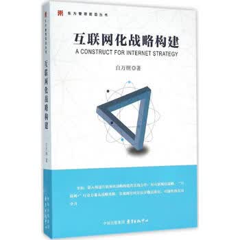 互联网化战略构建