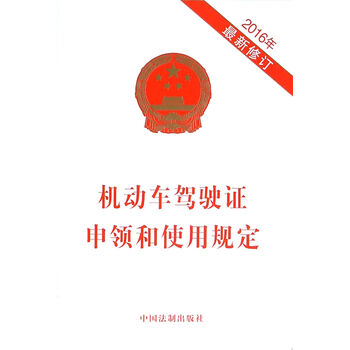 机动车驾驶证申领和使用规定(2016年*新修订)