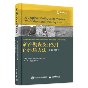矿产勘查及开发中的地质方法（第2版）