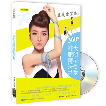   大明星~爱减肥魔法书360度瘦身魔法9787546407494成都时代