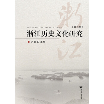 浙江历史文化研究（第七卷）