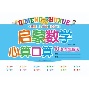 启蒙数学·心算口算：10 以内加减法