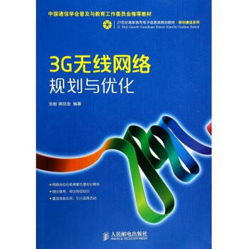 3G无线网络规划与优化(21世纪高职高专电子信息类规划教