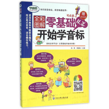 零基础从头开始学音标(全彩图解可点读)
