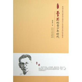 曹禺的青少年时代/大师的青少年时代