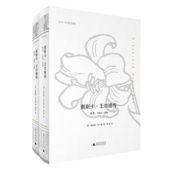 文学纪念碑014：奥斯卡·王尔德传(套装共2册) 精装   理查德·艾尔曼著   上海贝贝特