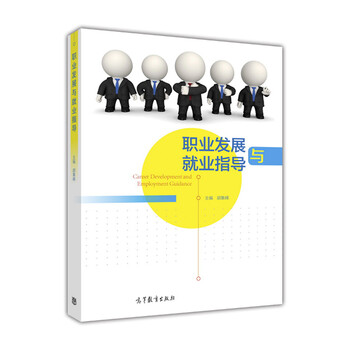 {正版新书}职业发展与就业指导9787040441031