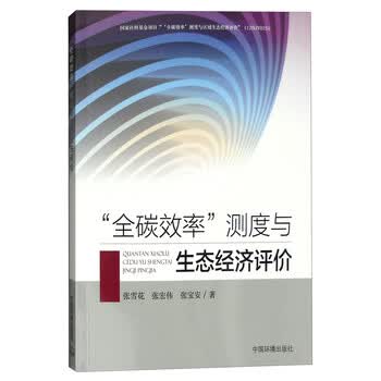 “全碳效率”测度与区域生态经济评价