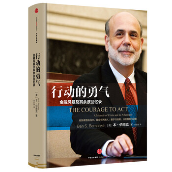 正版新书  行动的勇气：金融危机及其余波回忆录 伯南克直面风险与拯救危局的金融哲学，对危机救赎内幕前