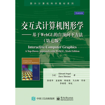交互式计算机图形学 基于WebGL的自顶向下方法（第七版）