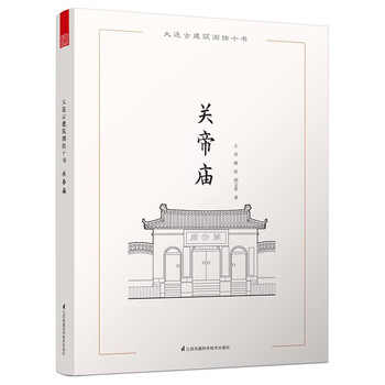 大连古建筑测绘十书：关帝庙