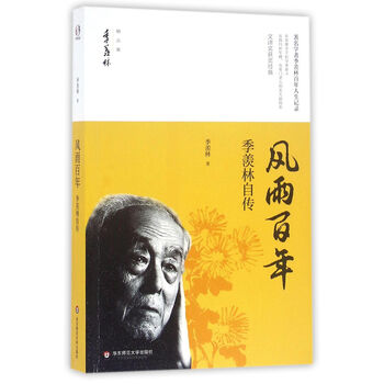 风雨百年/季羡林自传 季羡林精品集