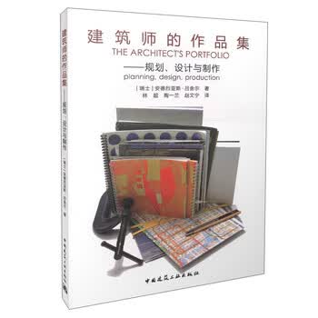 建筑师的作品集 规划、设计与制作