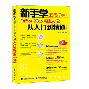 {正版新书}新手学五笔打字 Office 2016电脑办公从入门到精通9787115493774