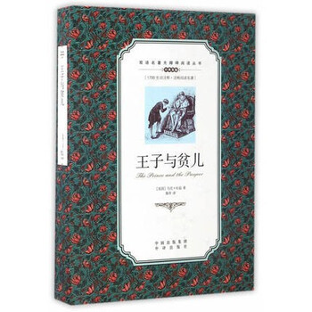 王子与贫儿 马克·吐温 著 双语名著无障碍阅读丛书