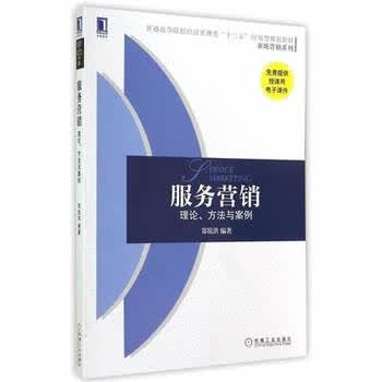 服务营销：理论、方法与案例 郑锐洪编著