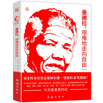曼德拉：艰难地走向自由